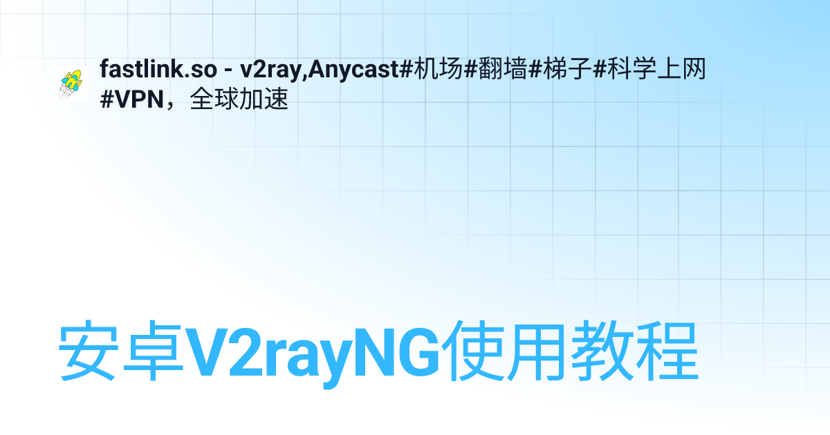 安卓V2rayNG使用教程 | fastlink.so - v2ray,Anycast#机场#翻墙#梯子#科学上网#VPN，全球加速