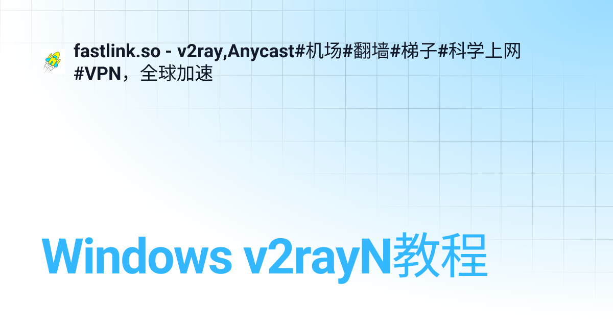 Windows v2rayN教程 | fastlink.so - v2ray,Anycast#机场#翻墙#梯子#科学上网#VPN，全球加速