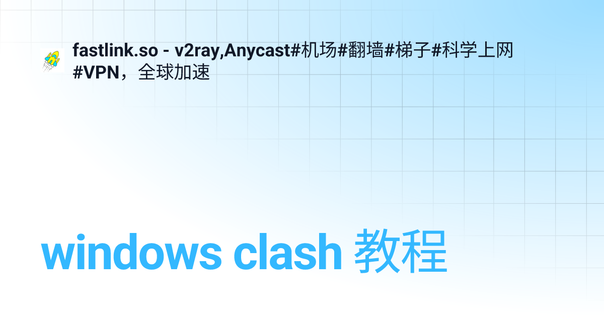 windows clash 教程 | fastlink.so - v2ray,Anycast#机场#翻墙#梯子#科学上网#VPN，全球加速