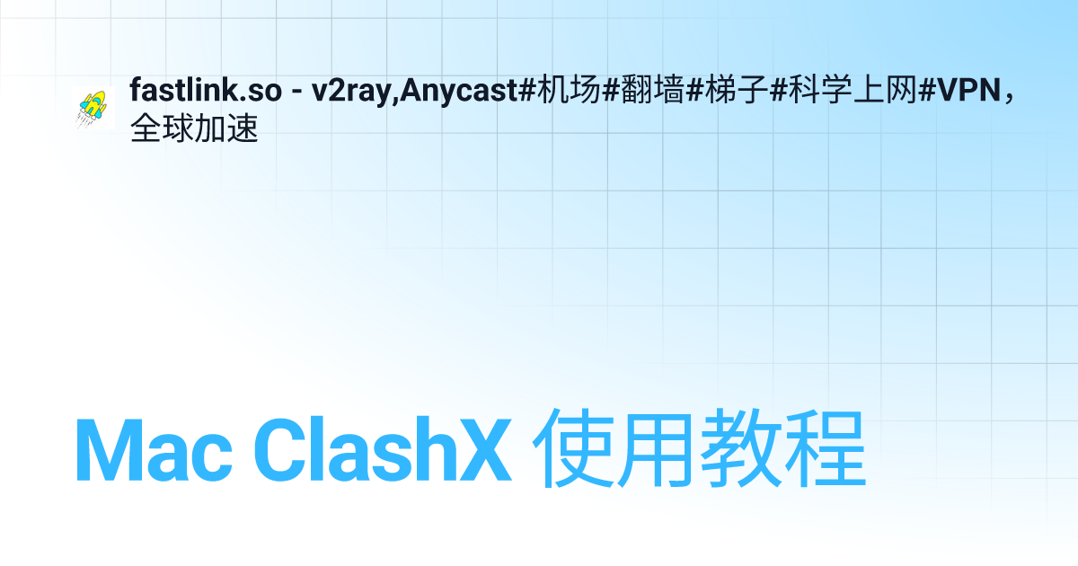 Mac ClashX 使用教程 | fastlink.so - v2ray,Anycast#机场#翻墙#梯子#科学上网#VPN，全球加速
