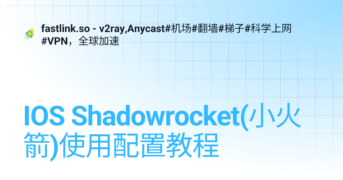 IOS Shadowrocket(小火箭)使用配置教程 | fastlink.so - v2ray,Anycast#机场#翻墙#梯子#科学上网 ...