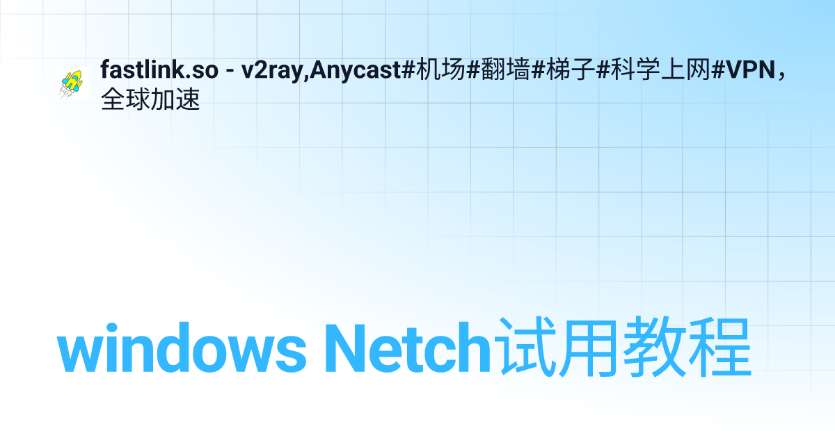 windows Netch试用教程 | fastlink.so - v2ray,Anycast#机场#翻墙#梯子#科学上网#VPN，全球加速